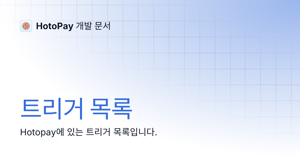 트리거 목록 | HotoPay 개발 문서